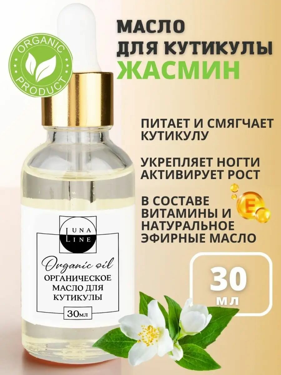 Lunaline Органическое масло для кутикулы и ногтей, с добавлением эфирных масел, 30 мл