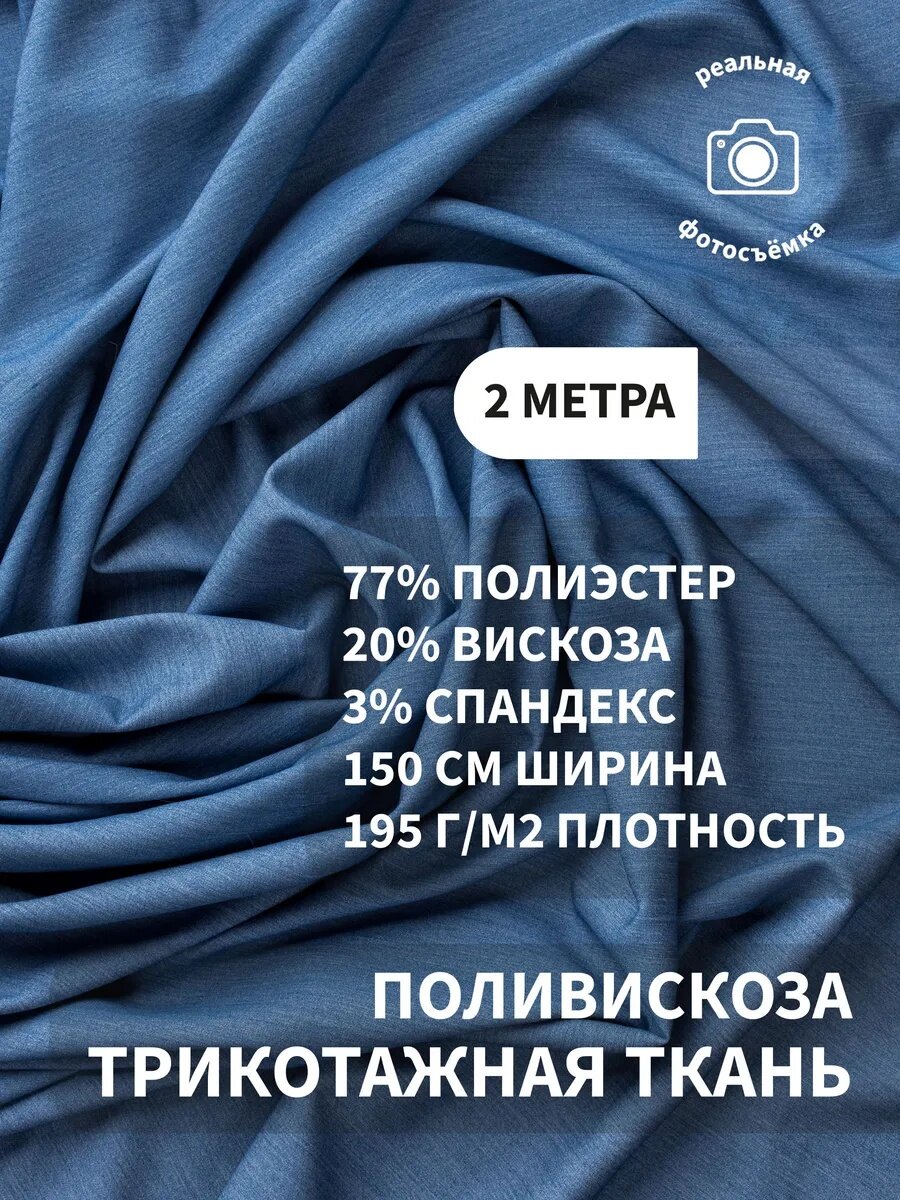 Трикотаж поливискоза 77% полиэстер 20% вискоза 3% спандекс, ткань для платьев, костюмов, брюк и лонгсливов, 195 г/м²