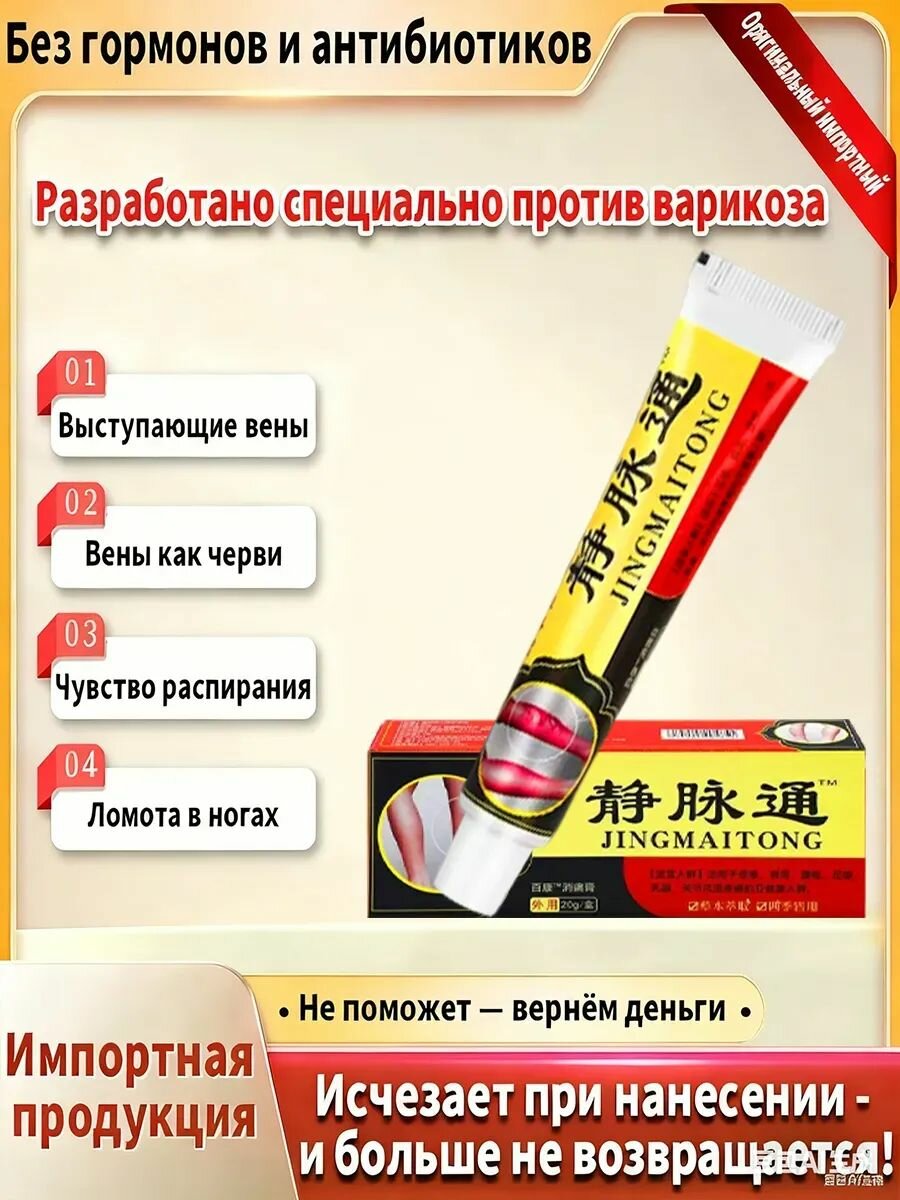 Китайская мазь от варикоза вен на ногах Джинг Май Тонг 2 шт. варикоз ног 2 штуки