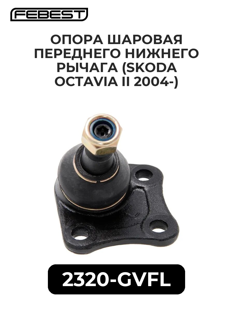 Опора шаров. переднего нижнего рычага (SKODA OCTAVIA II 04-)