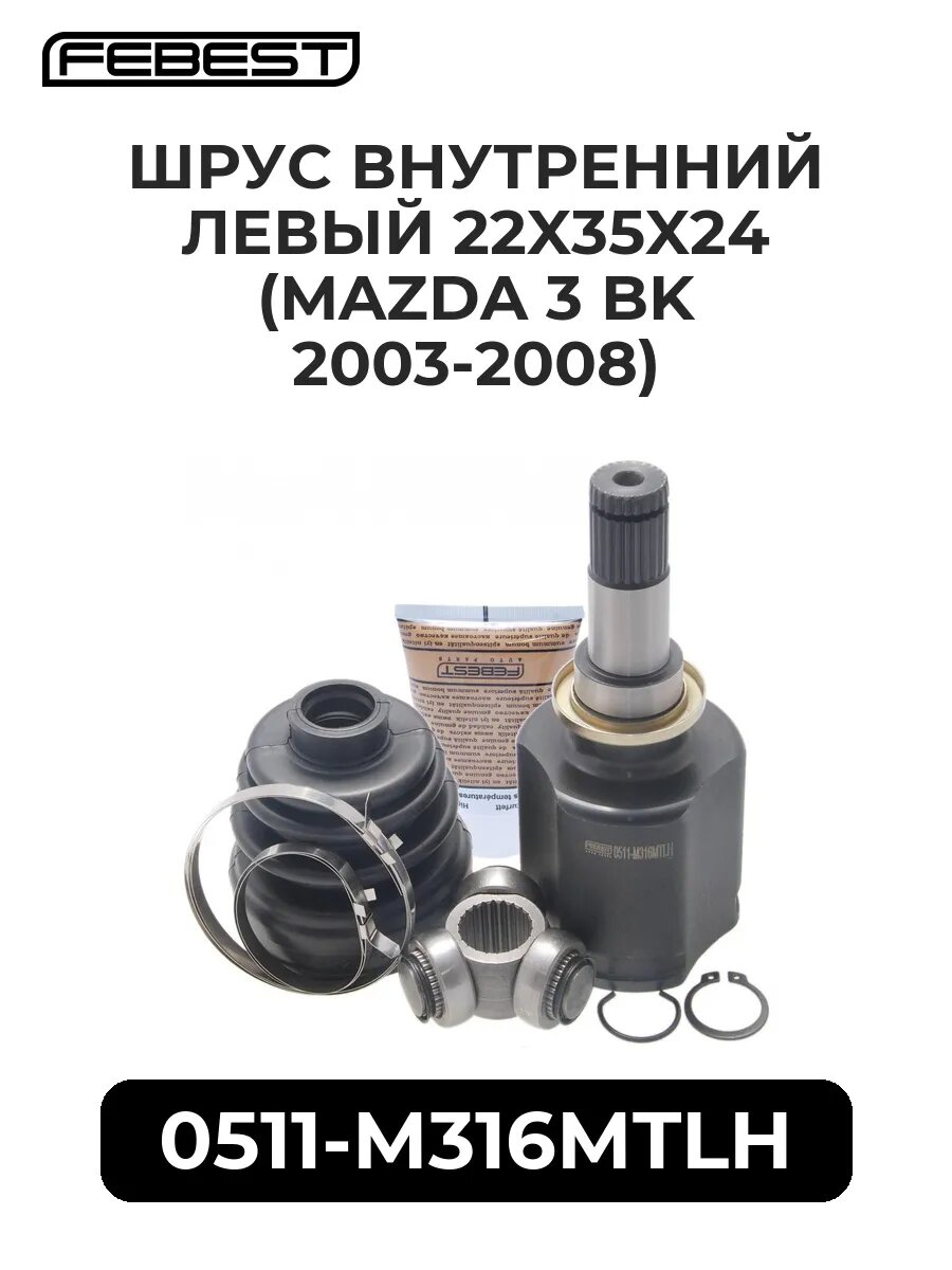 ШРУС внутренний ЛЕВ. 22x35x24 (MAZDA 3 BK 03-08)