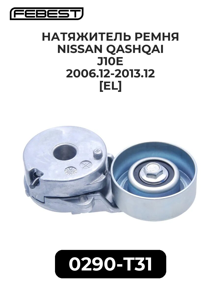 Натяжитель ремня nissan qashqai j10e 06.12-13.12 [el]
