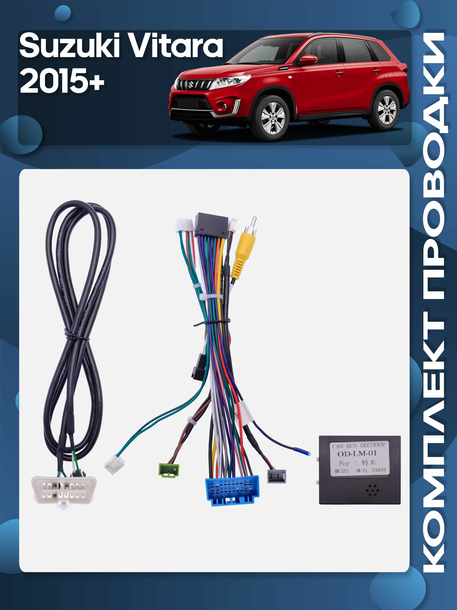Комплект проводки Suzuki Vitara 2015+ для установки Android магнитолы / Wide Media