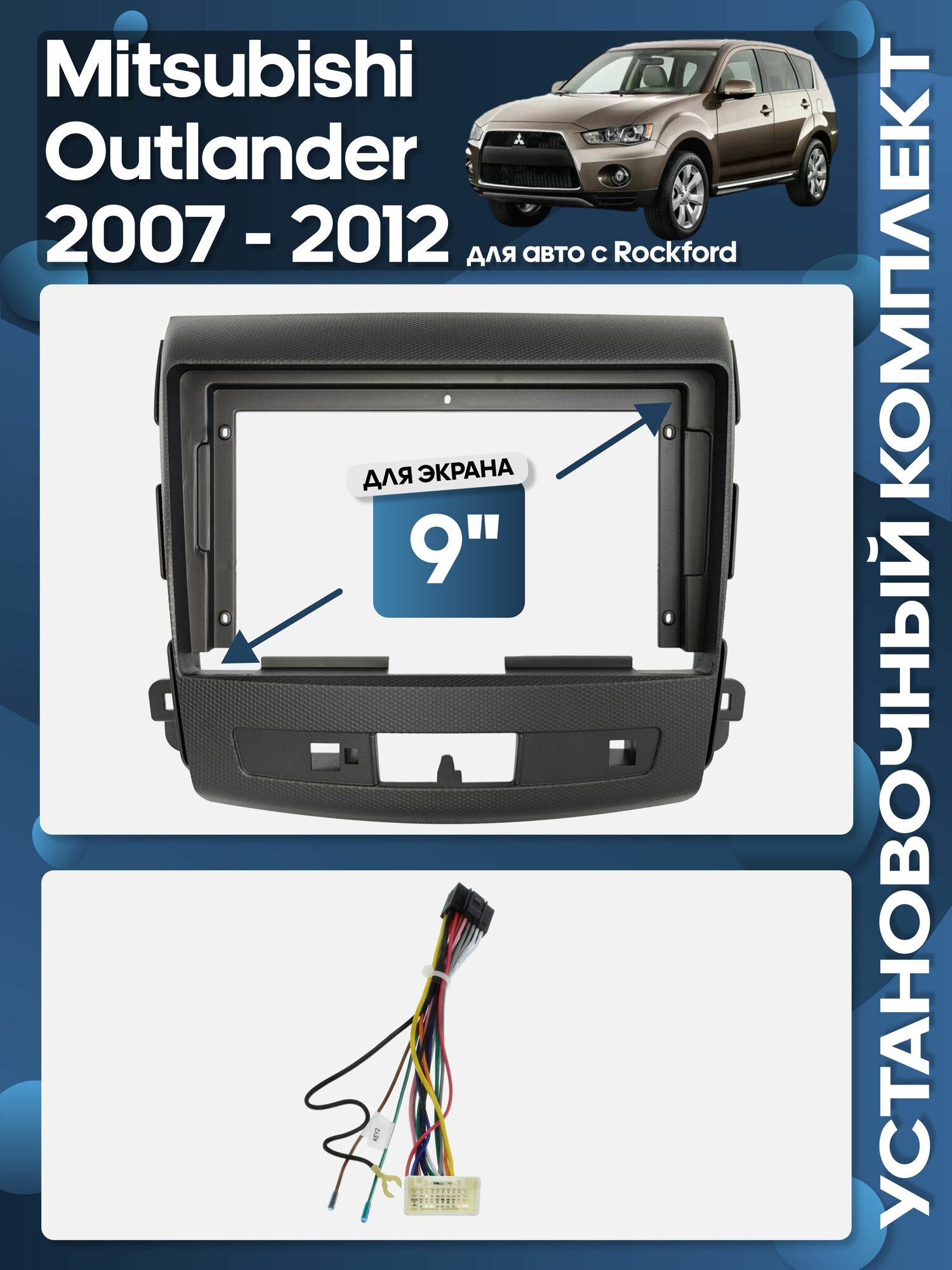 Рамка переходная Mitsubishi Outlander 2007 - 2012 для авто без Rockford + проводка для 9" магнитолы / Wide Media