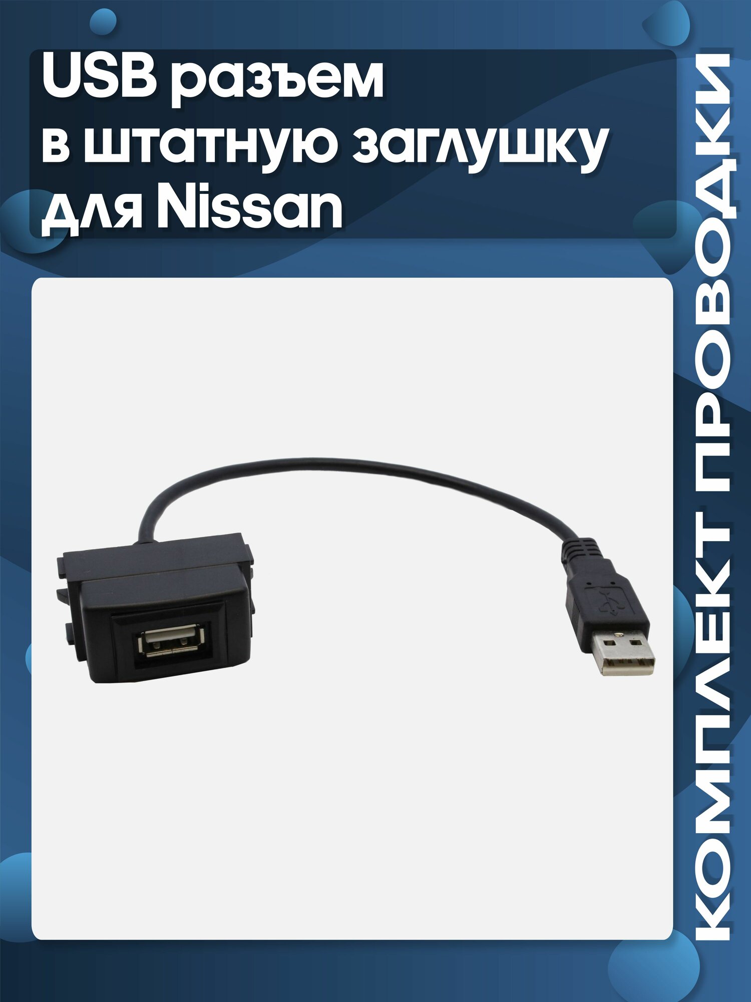 USB разъем в штатную заглушку для Nissan