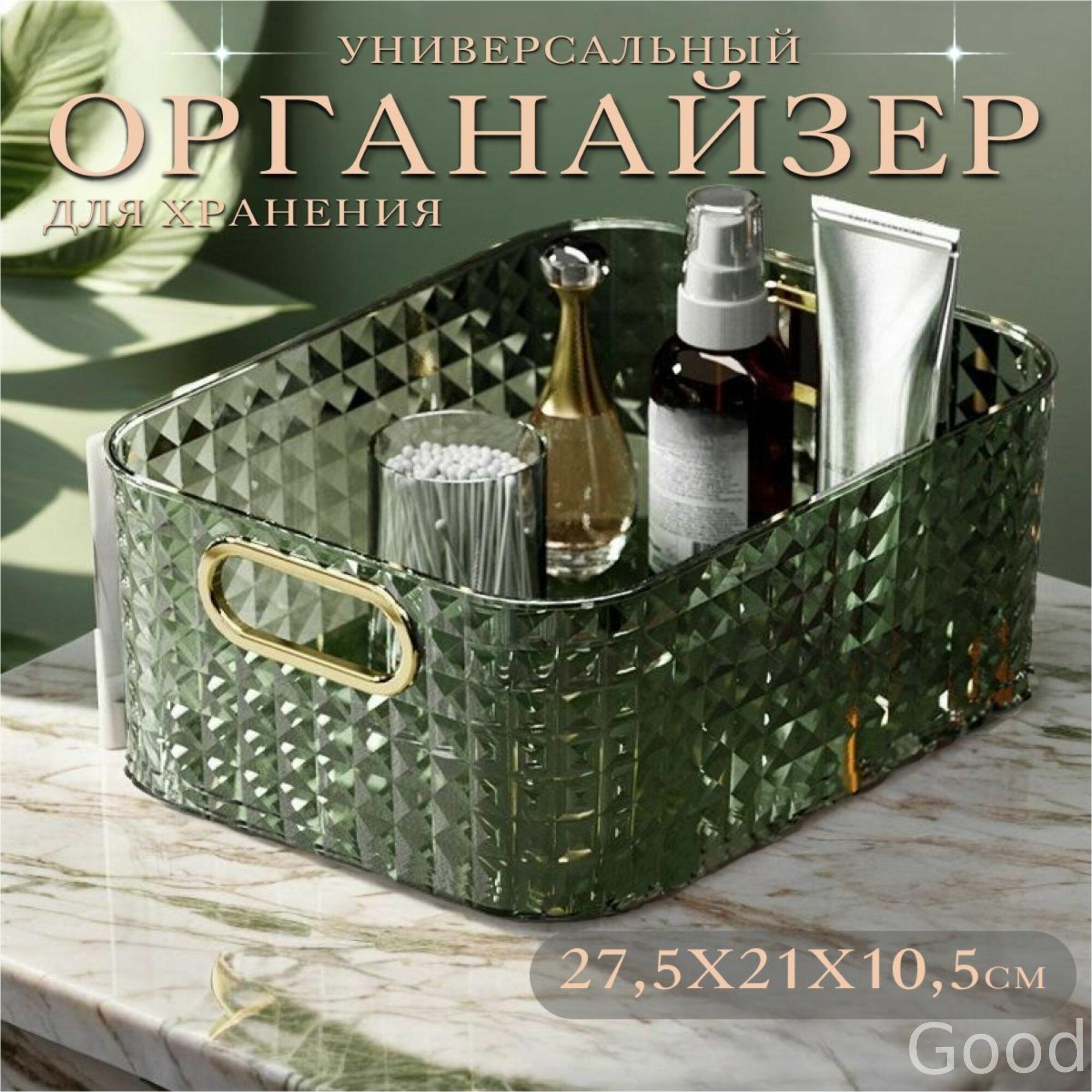 Органайзер для косметики и мелочей настольный зеленый с ручками, акрил, 28x21x10 сантиметров, 1 штук