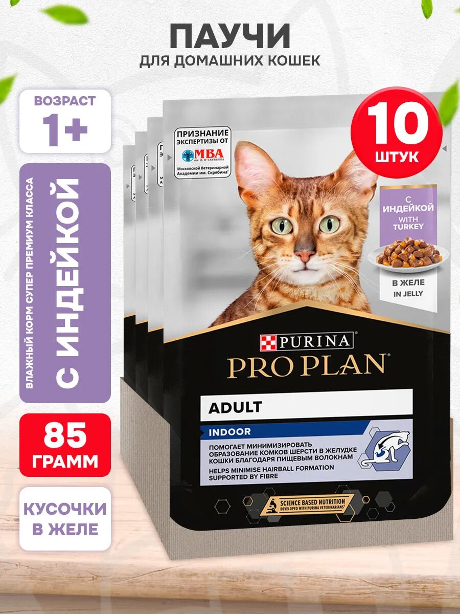 Корм влажный Pro Plan Indoor для взрослых кошек, живущих дома, индейка в желе, 85 г 10 шт