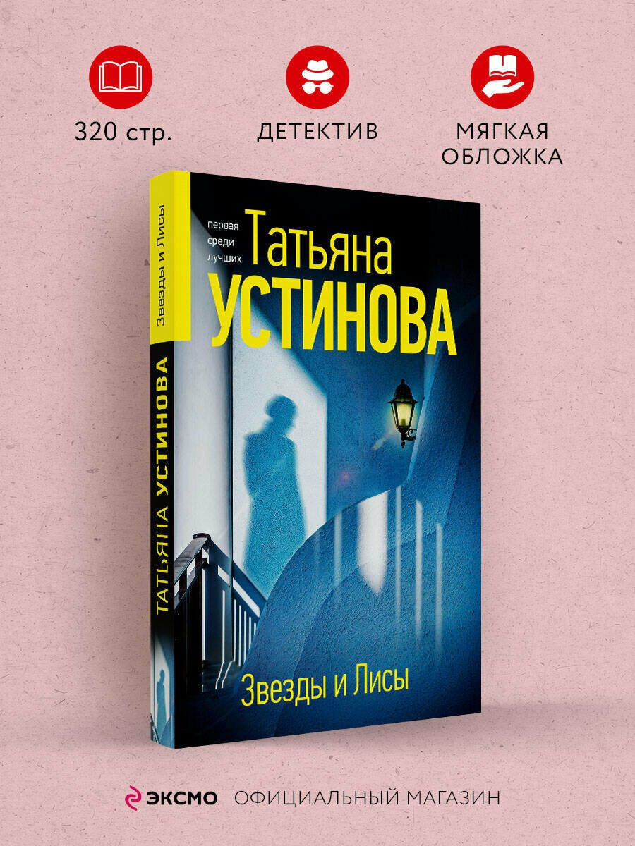 Устинова Т. В. Звезды и Лисы