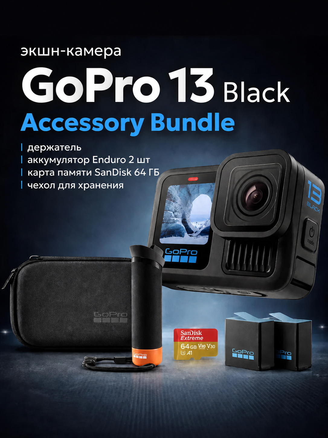 Экшн-камера GoPro Hero 13 Black Accessory Bundle