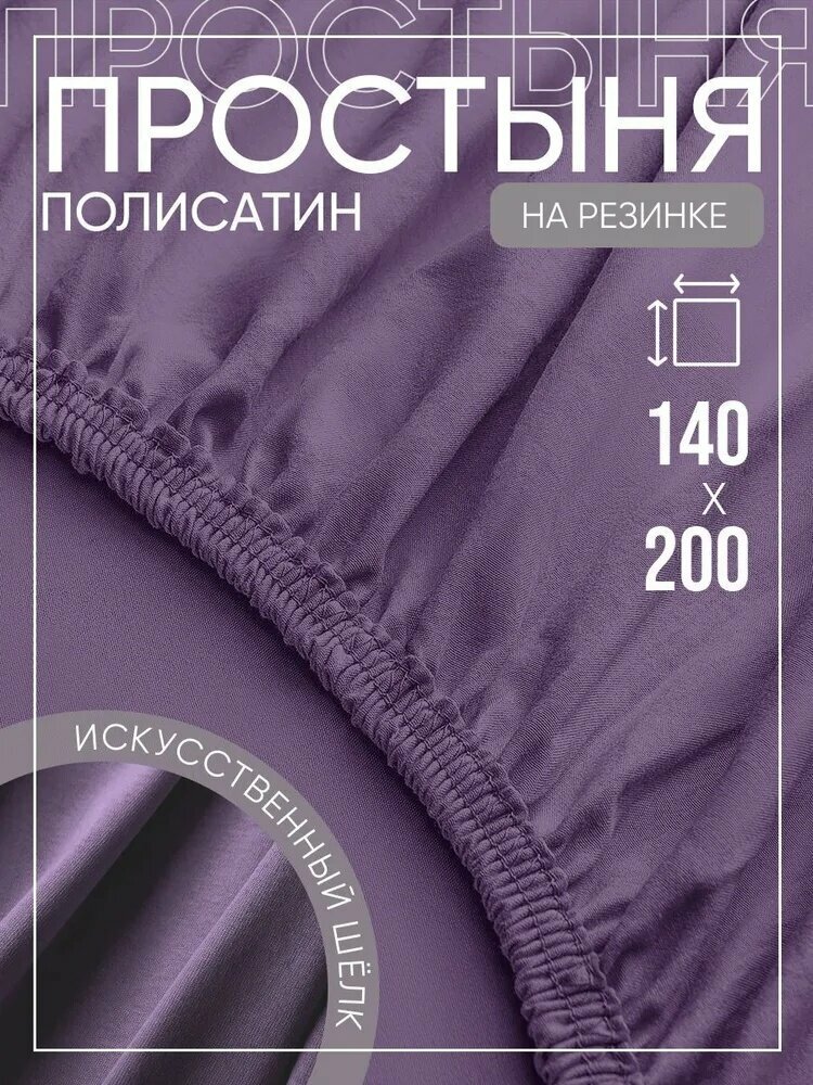 Простыня на резинке Все простыни, Полисатин, Искусственный шелк, 140x200 см