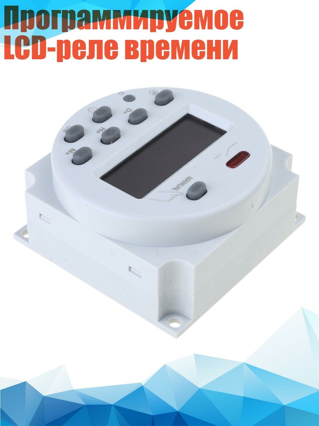 Программируемое LCD-реле времени