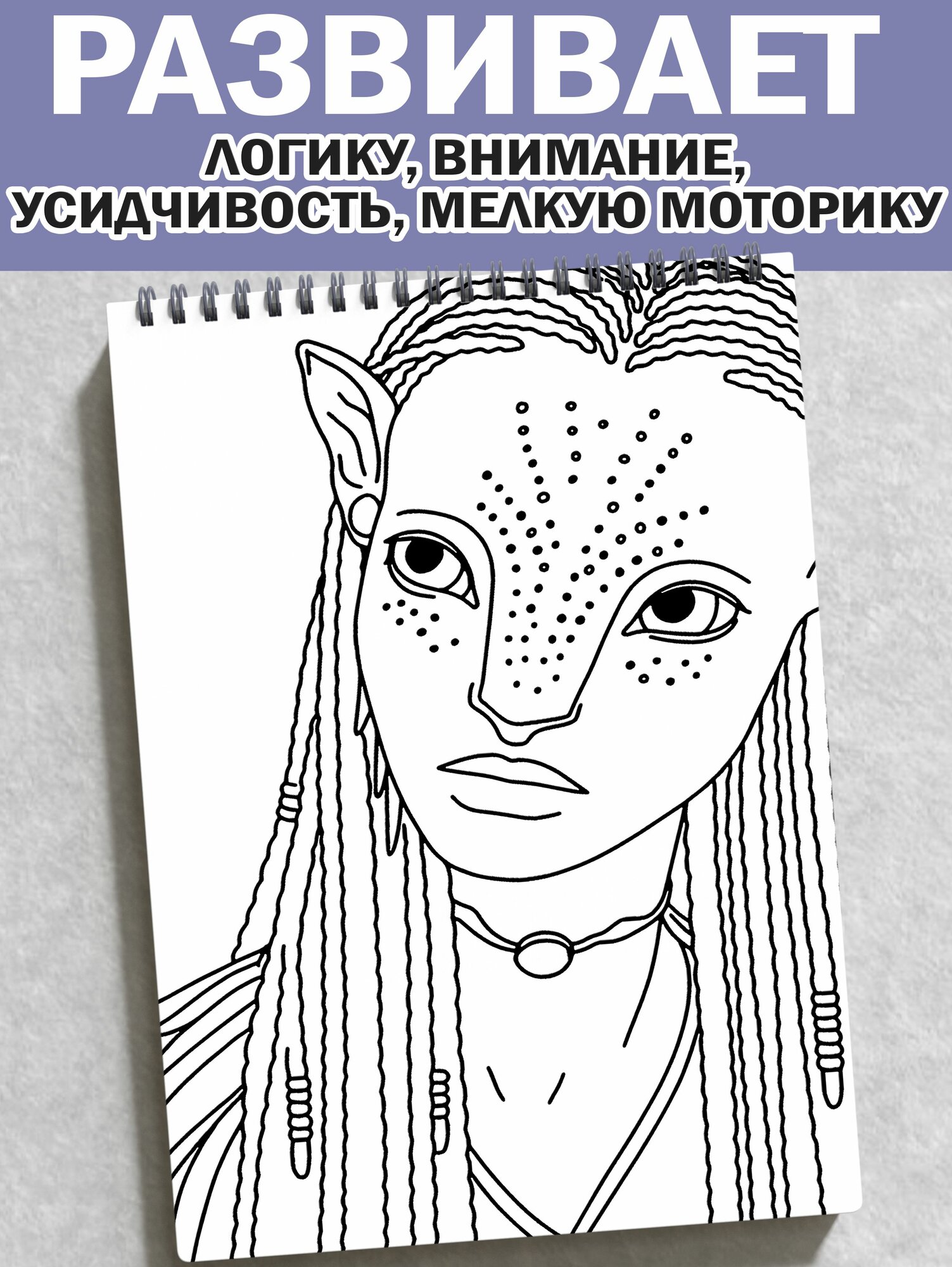 Раскраска Avatar Аватар — фото 1