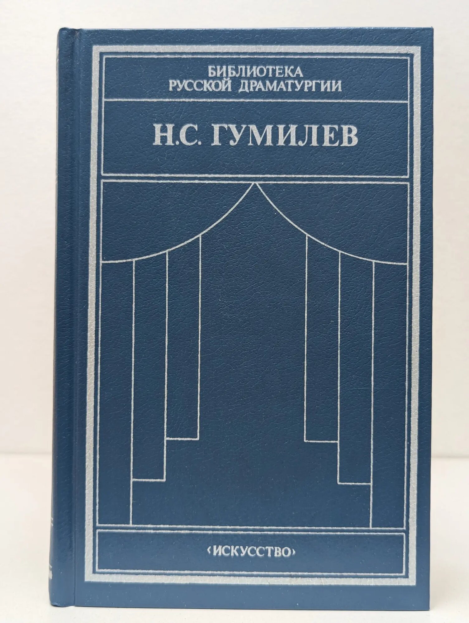 Н. С. Гумилев. Драматические произведения. Переводы. Статьи Гумилев Николай Степанович 1990