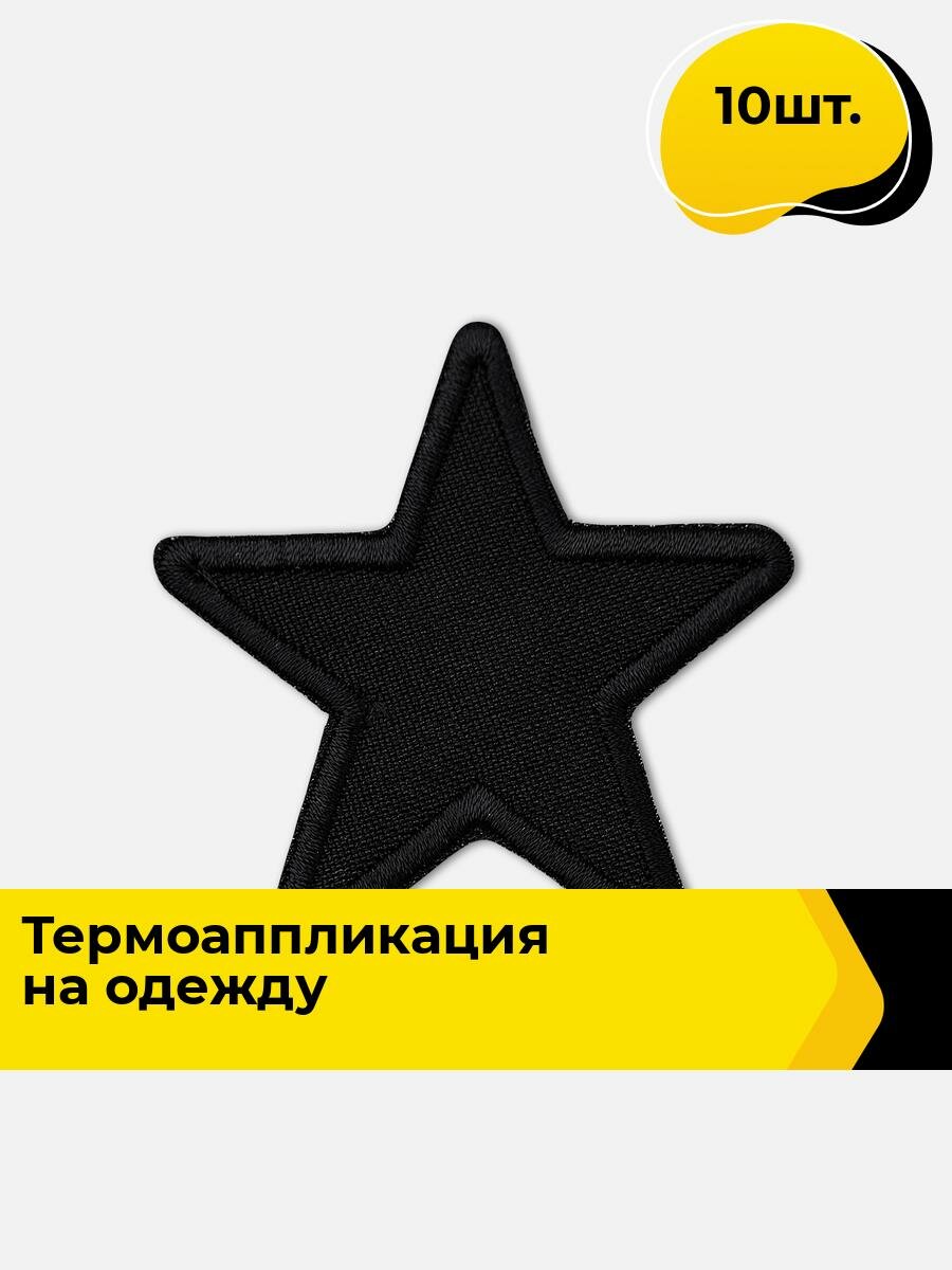 Термонаклейка для одежды, аппликация 6.2 см, 10 шт.