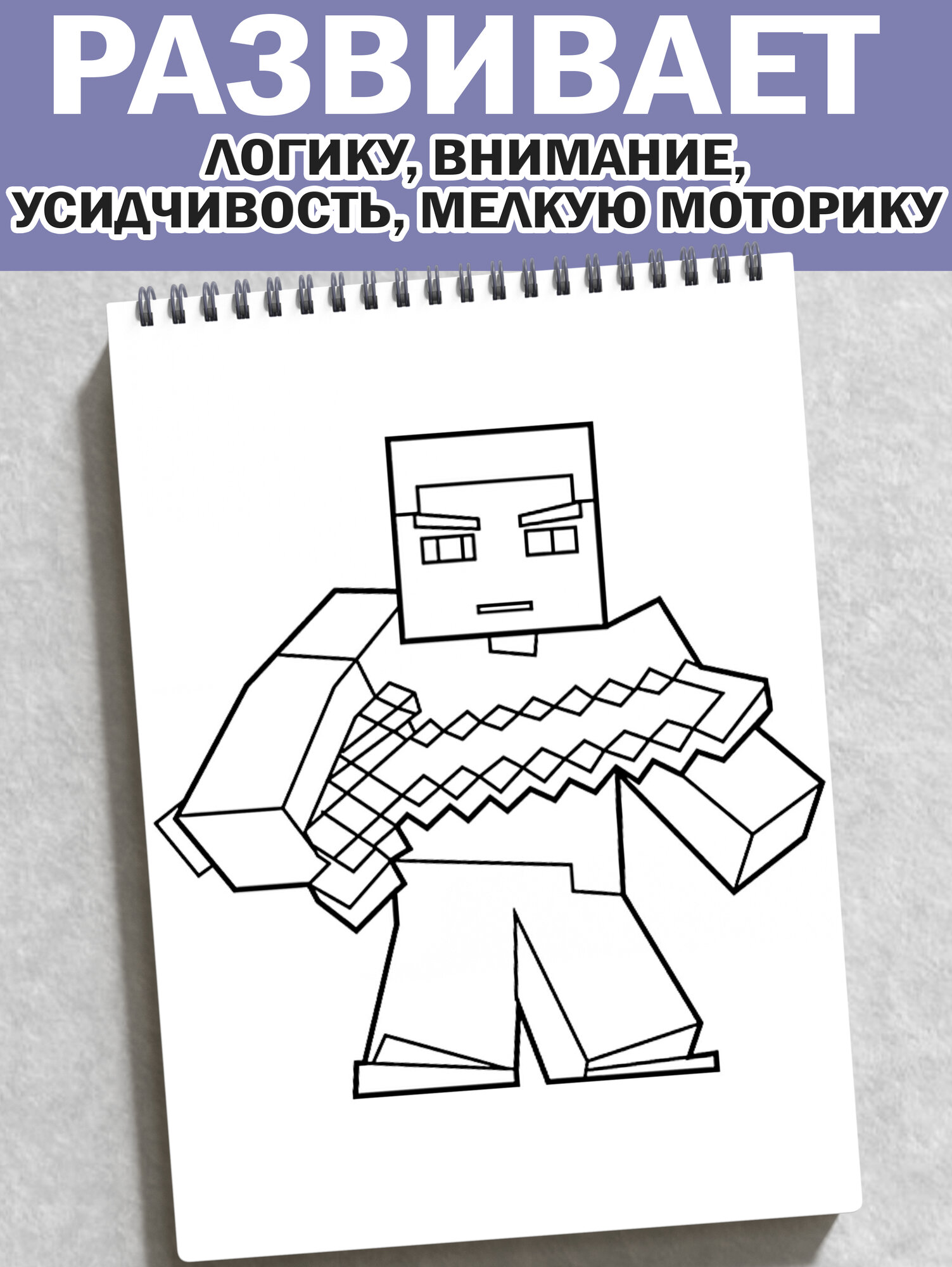 Раскраска Майнкрафт — фото 1