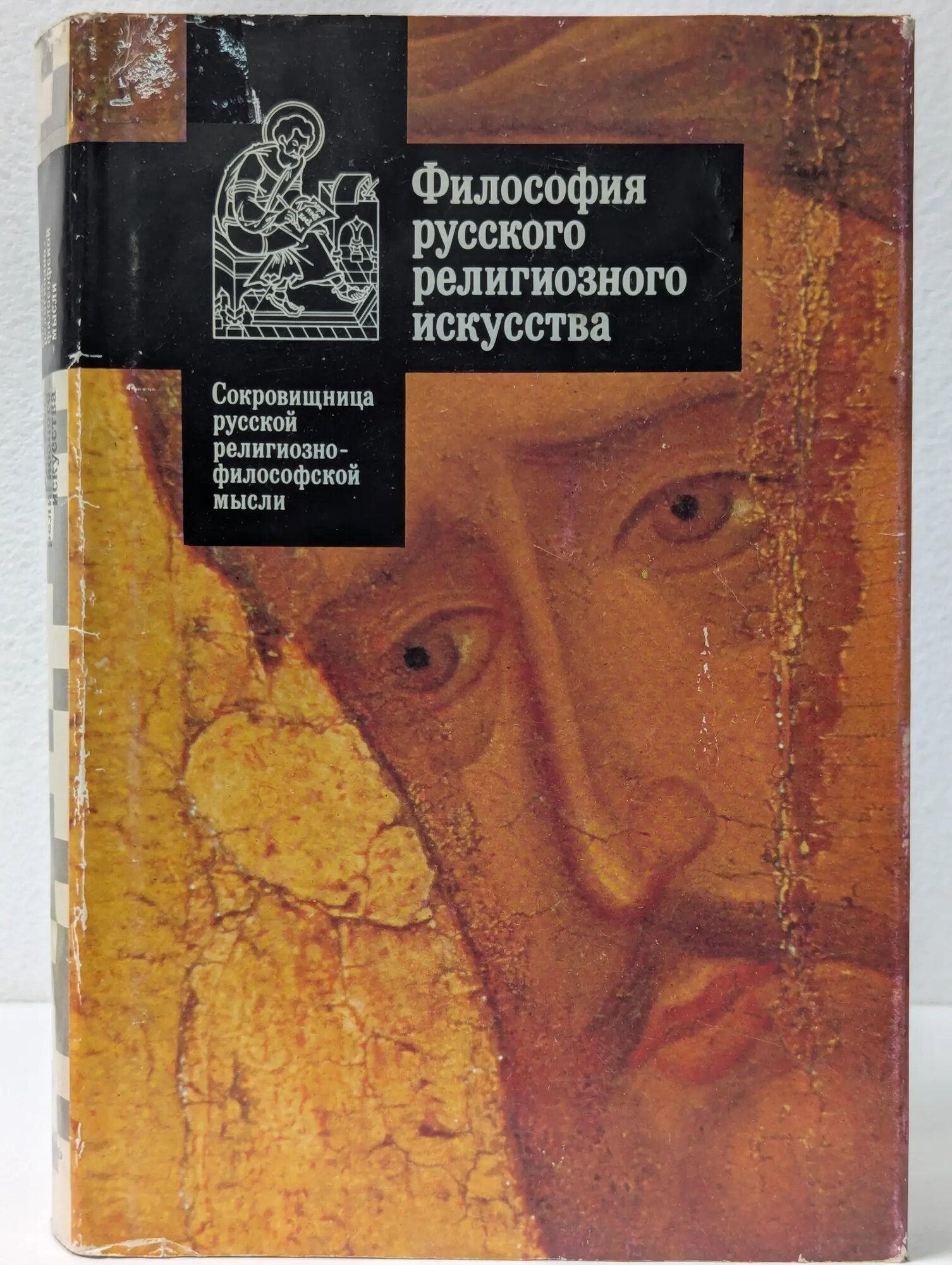 Сокровищница русской религиозно-философской мысли. Выпуск № 1. Философия русского религиозного искусства Гаврюшин Николай Кириллович 1993