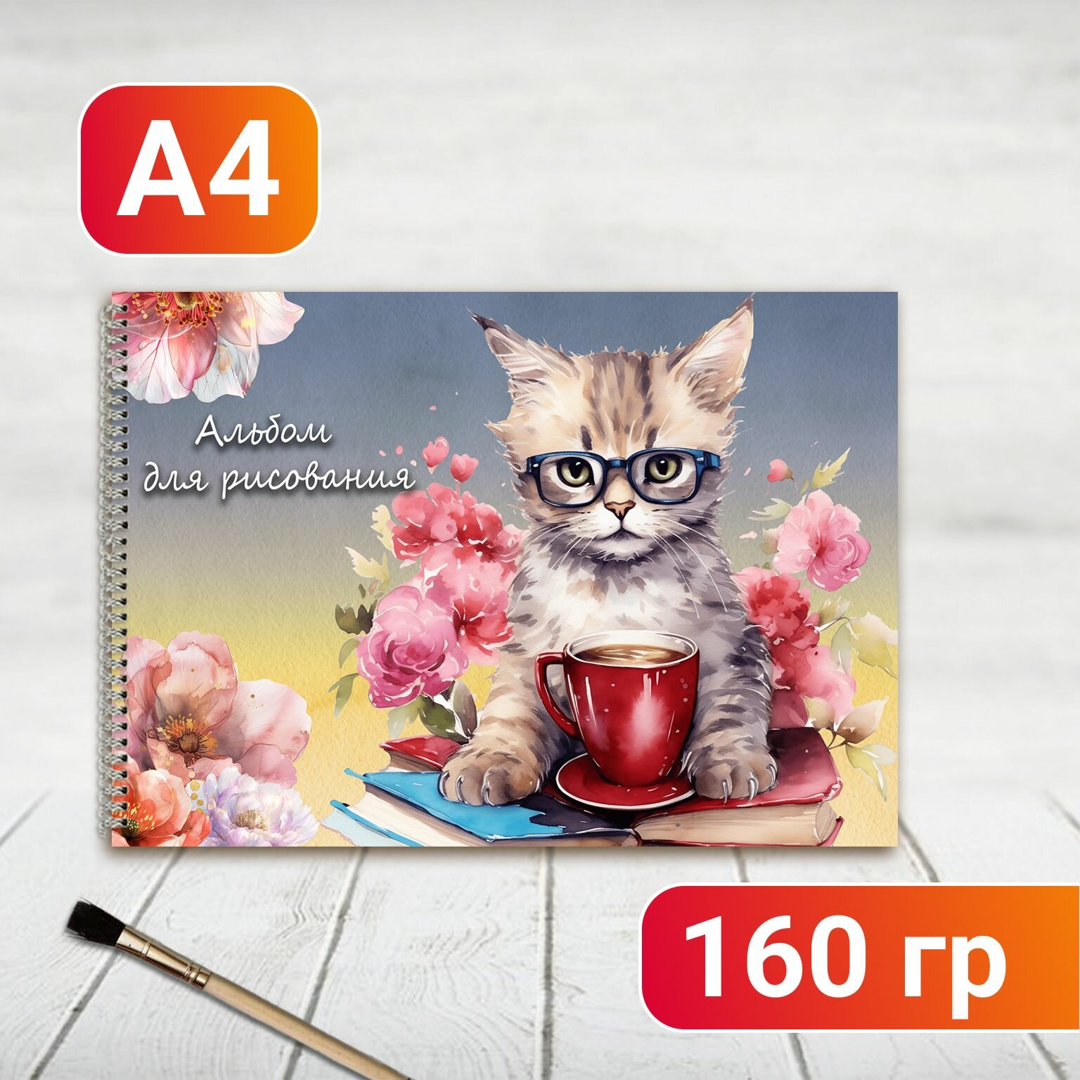 Альбом для рисования Котик