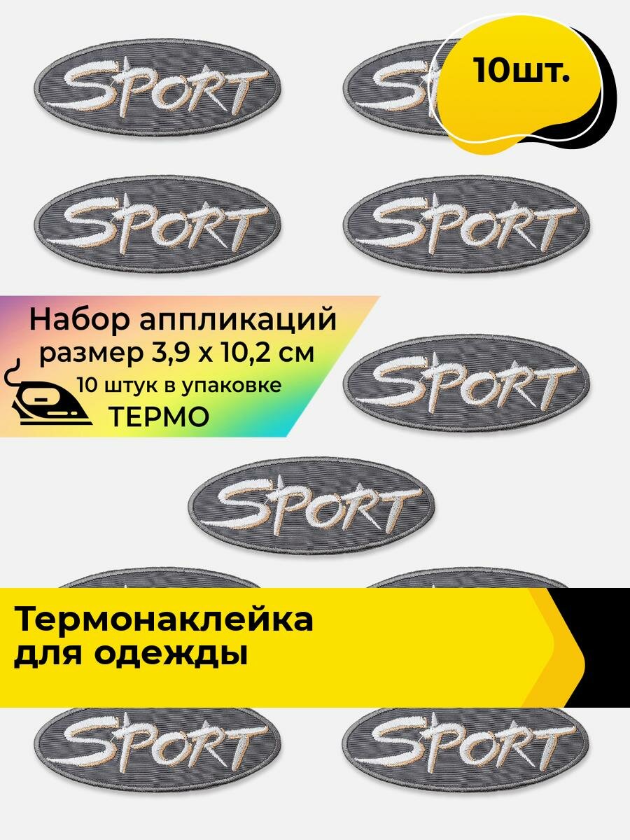 Термонаклейка аппликация на одежду, термонашивка 3.9x10.2 см, 10