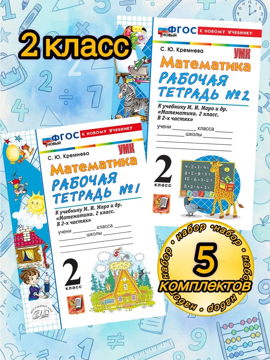 Математика 2 класс набор 5 комплектов рабочих тетрадей Моро