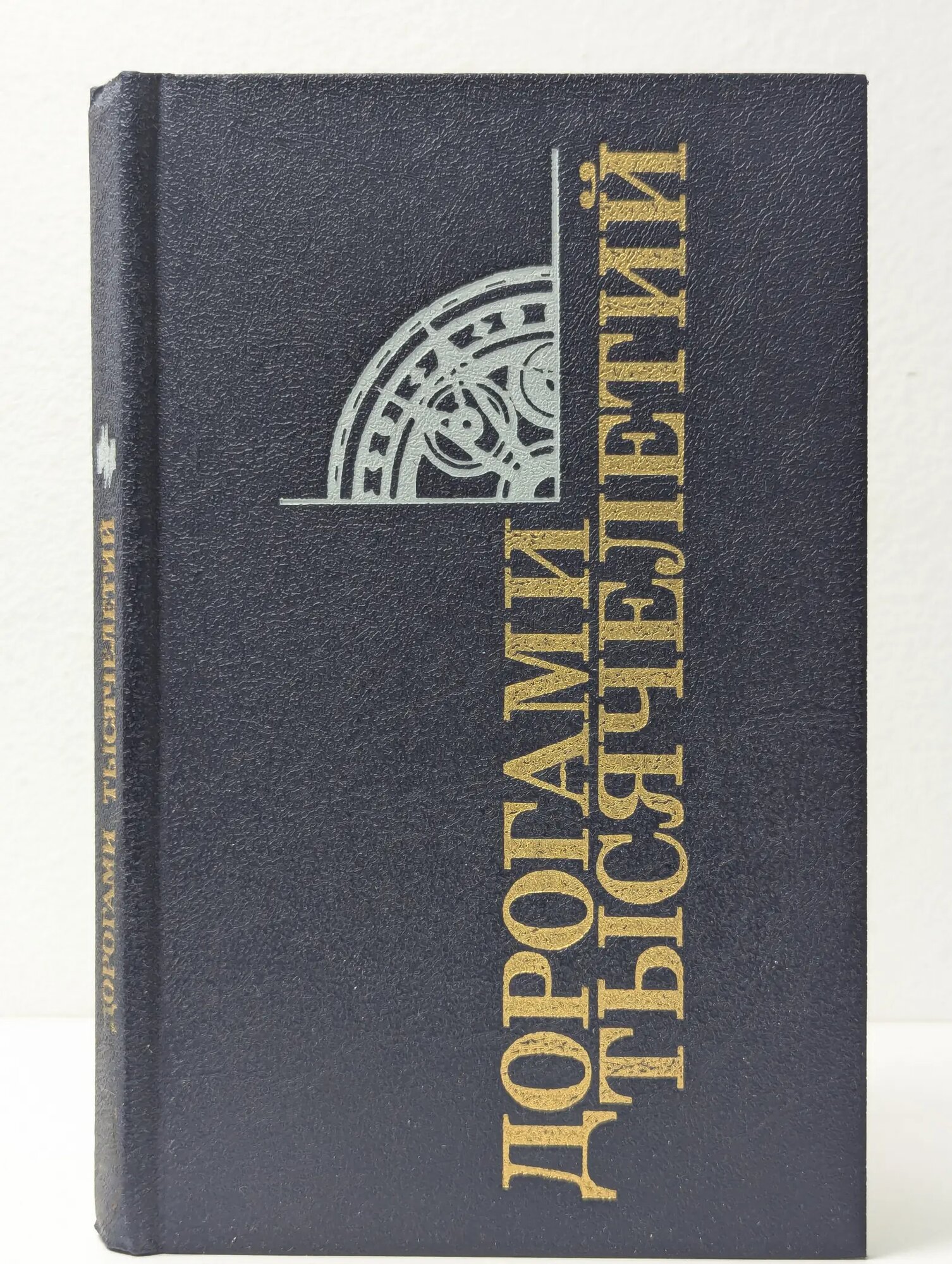 Дорогами тысячелетий. Книга 4 Сборник 1991
