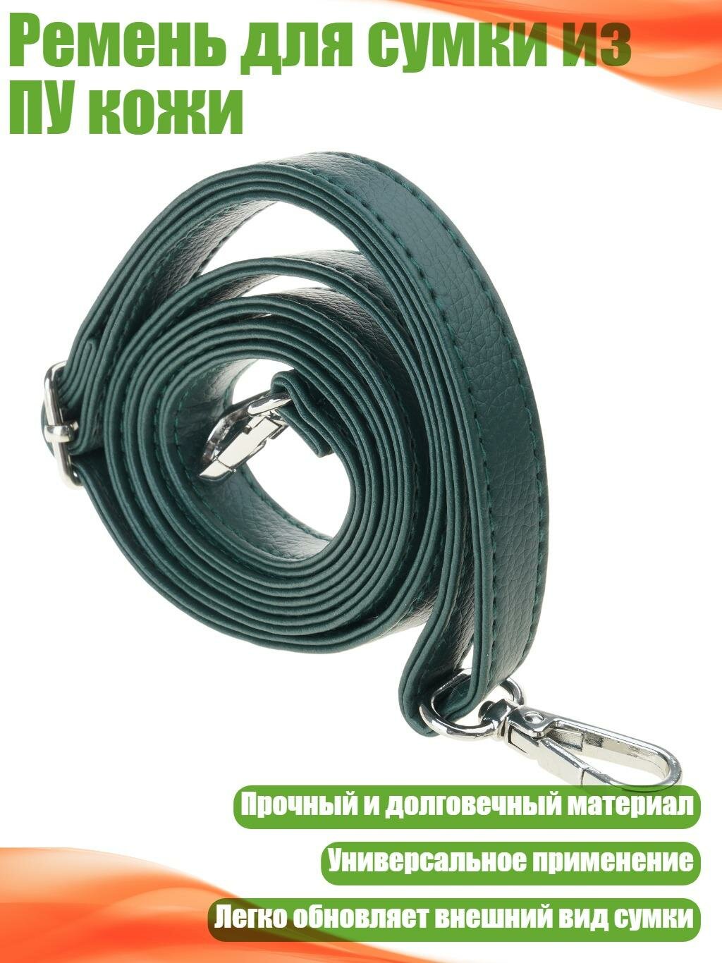 Ремень для сумки из ПУ кожи, Зеленый - серебряная пуговица
