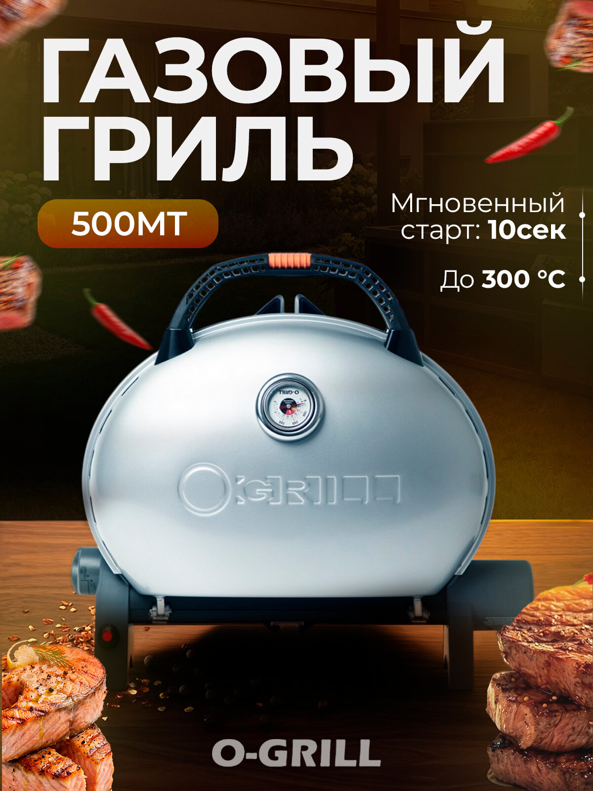 Газовый гриль-барбекю портативный O-GRILL 500MT + адаптер А