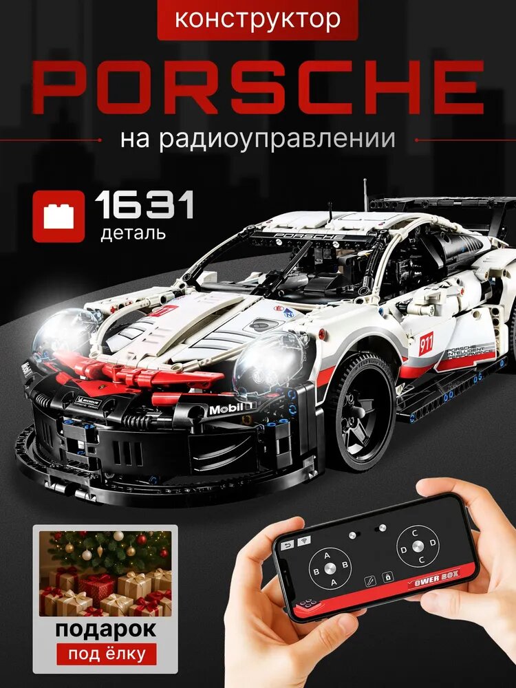 Конструктор Порше Техник на радиоуправлении, Porsche 911 RSR Technic , LED-подсветка, 1631 деталь, для всех возрастов, совместим с LEGO, подвижные детали, пластик, подарок для мальчика или мужчины