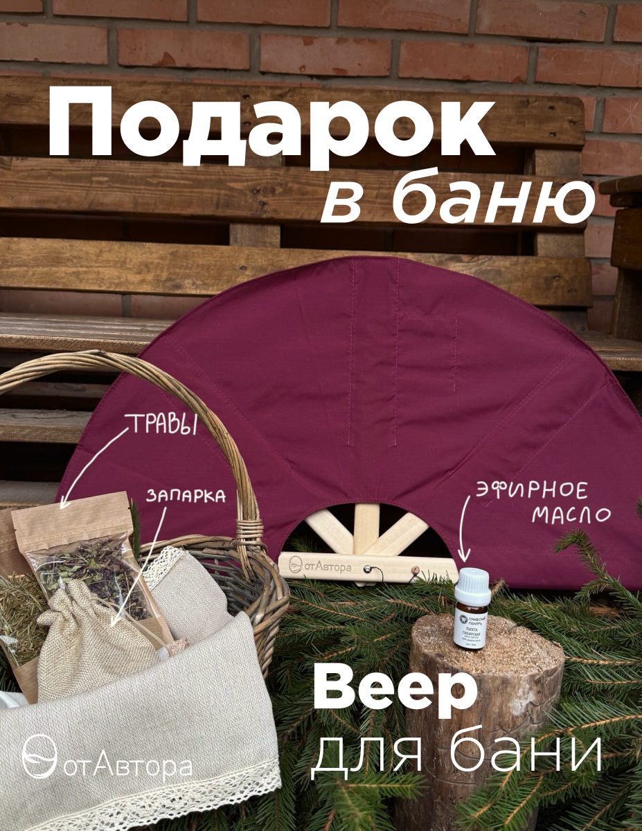 Подарочный набор банный, веер для бани с чехлом, эфирным маслом и натуральными травами