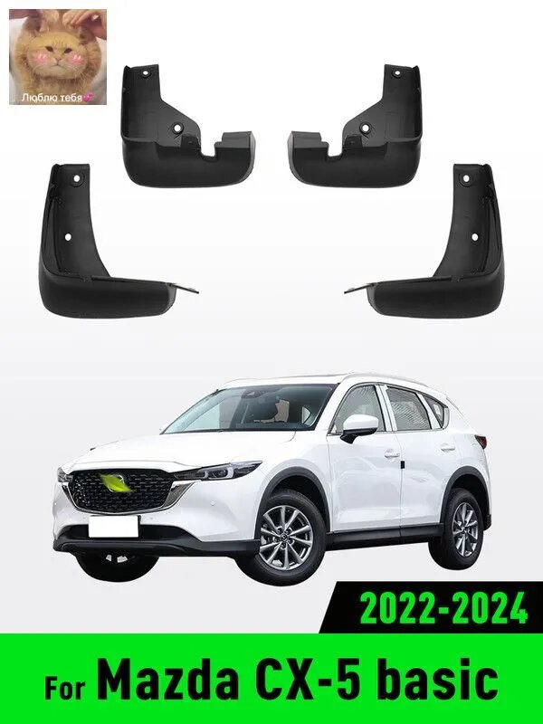 Брызговики для Mazda CX-5 2022-2024 basic, комплект 4 шт, ABS пластик, черные