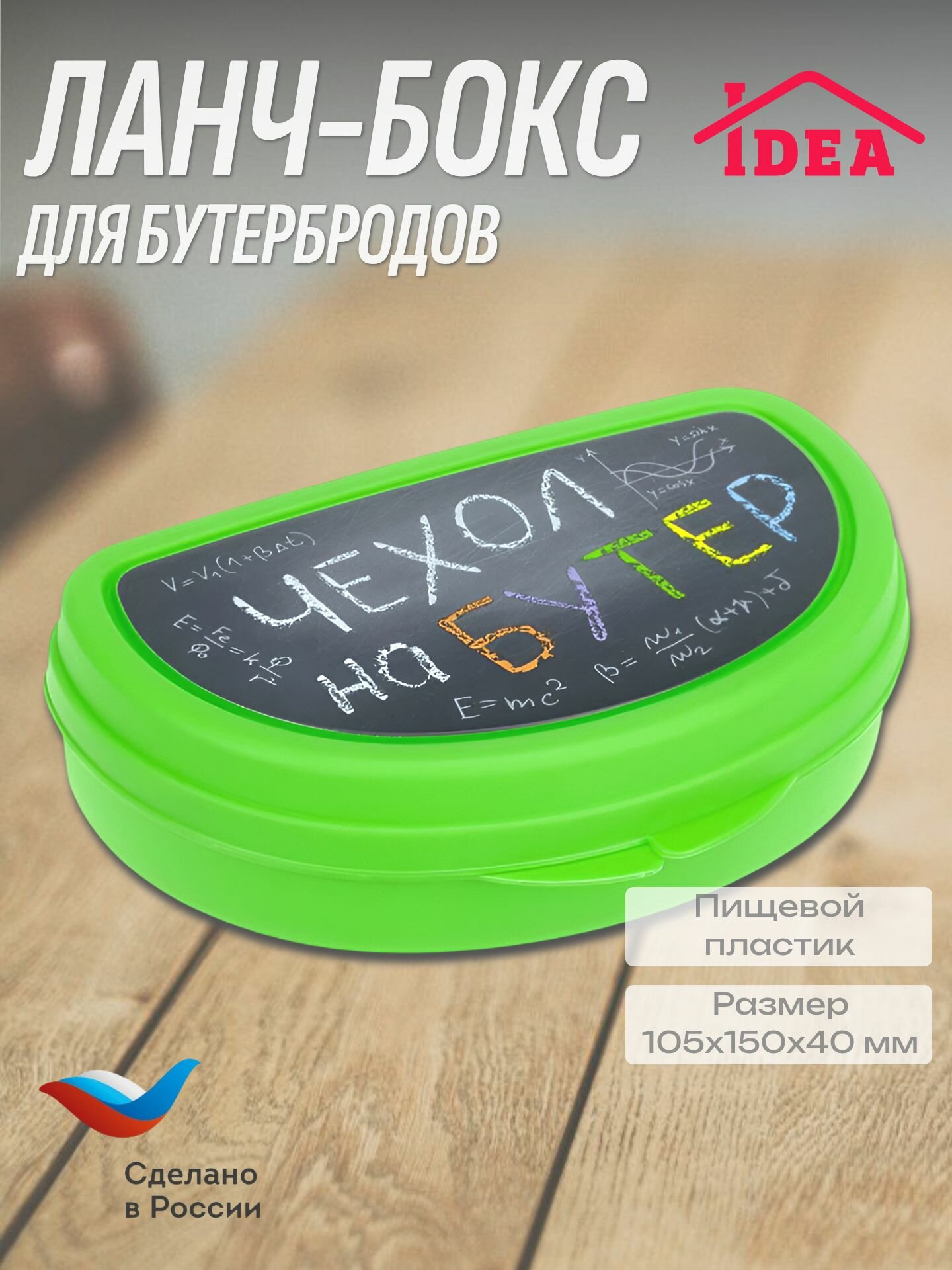 Контейнер / Бутербродница / Ланч-бокс детский 10.5x15х4,5 см, IDEA, Чехол на бутер