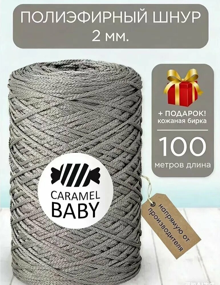 Полиэфирный шнур Карамель Бэби 2 мм 100 м