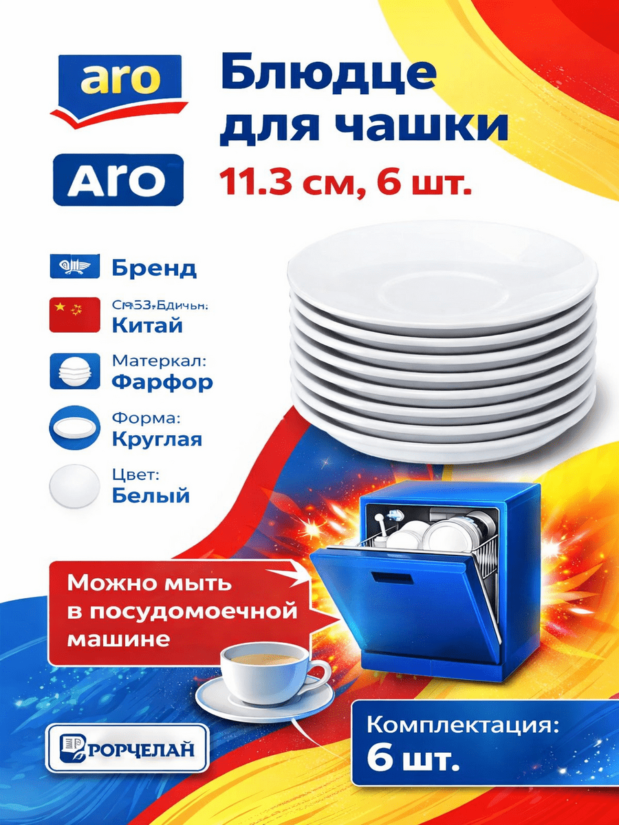 Aro Блюдце для чашки 11.3см, 6шт
