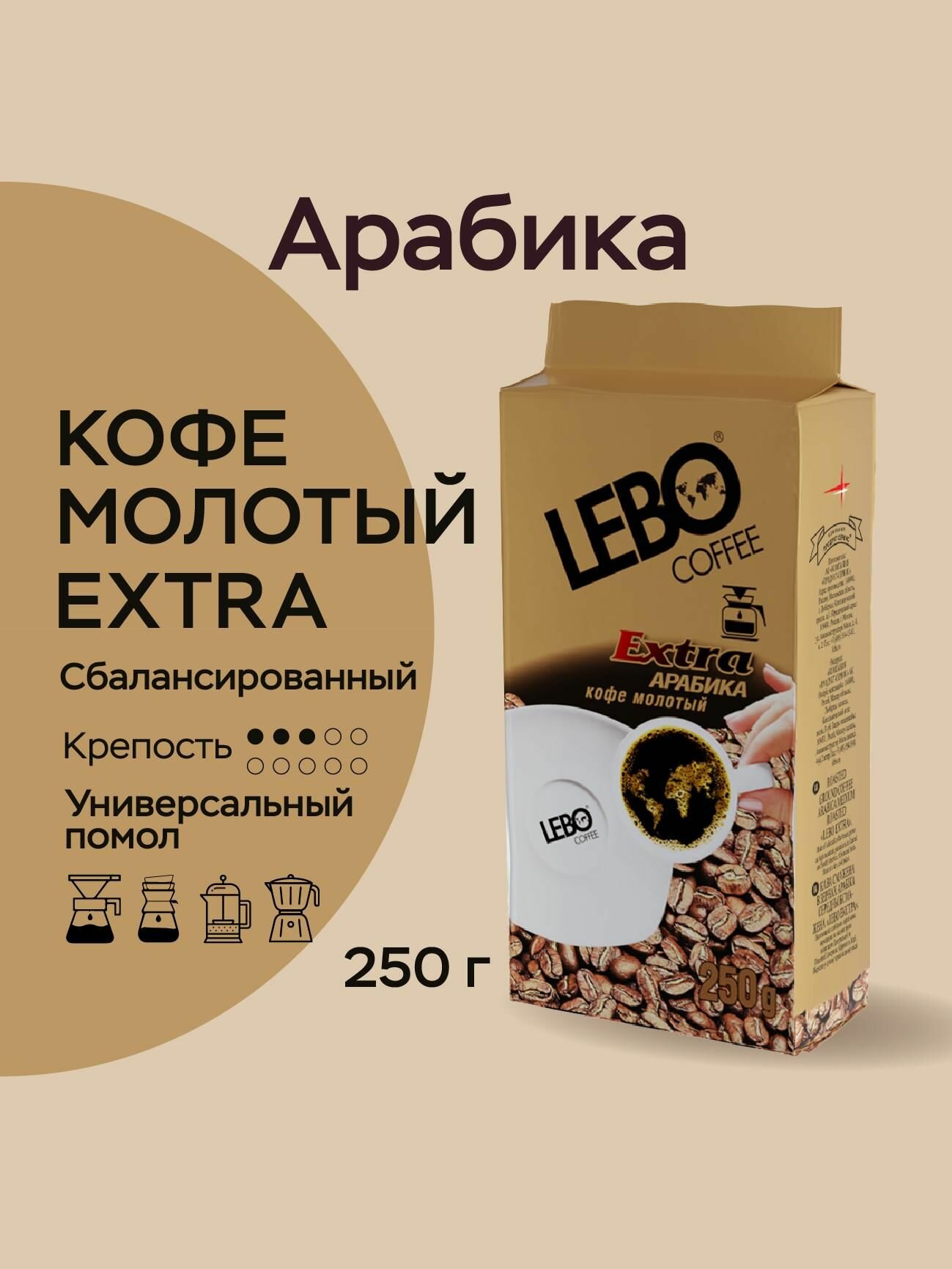 Кофе молотый Lebo Extra, арабика 100%, для всех способов приготовления, 250 г