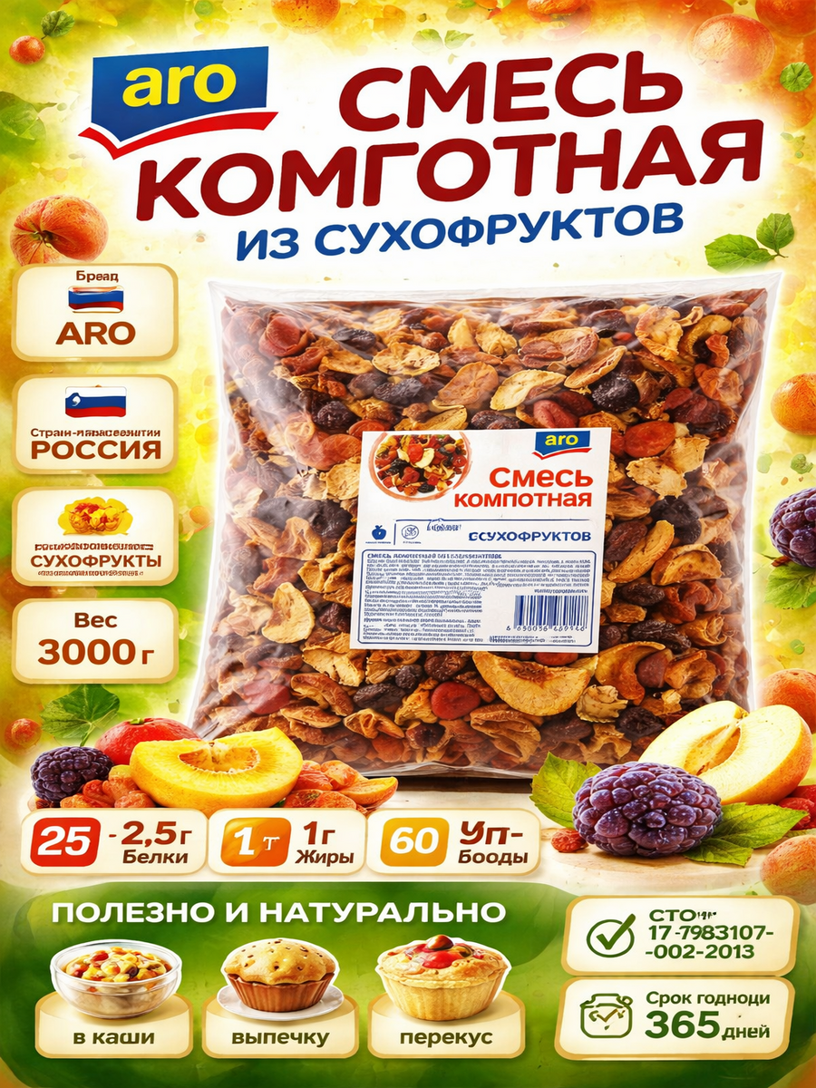 Aro Смесь компотная из сухофруктов, 3кг