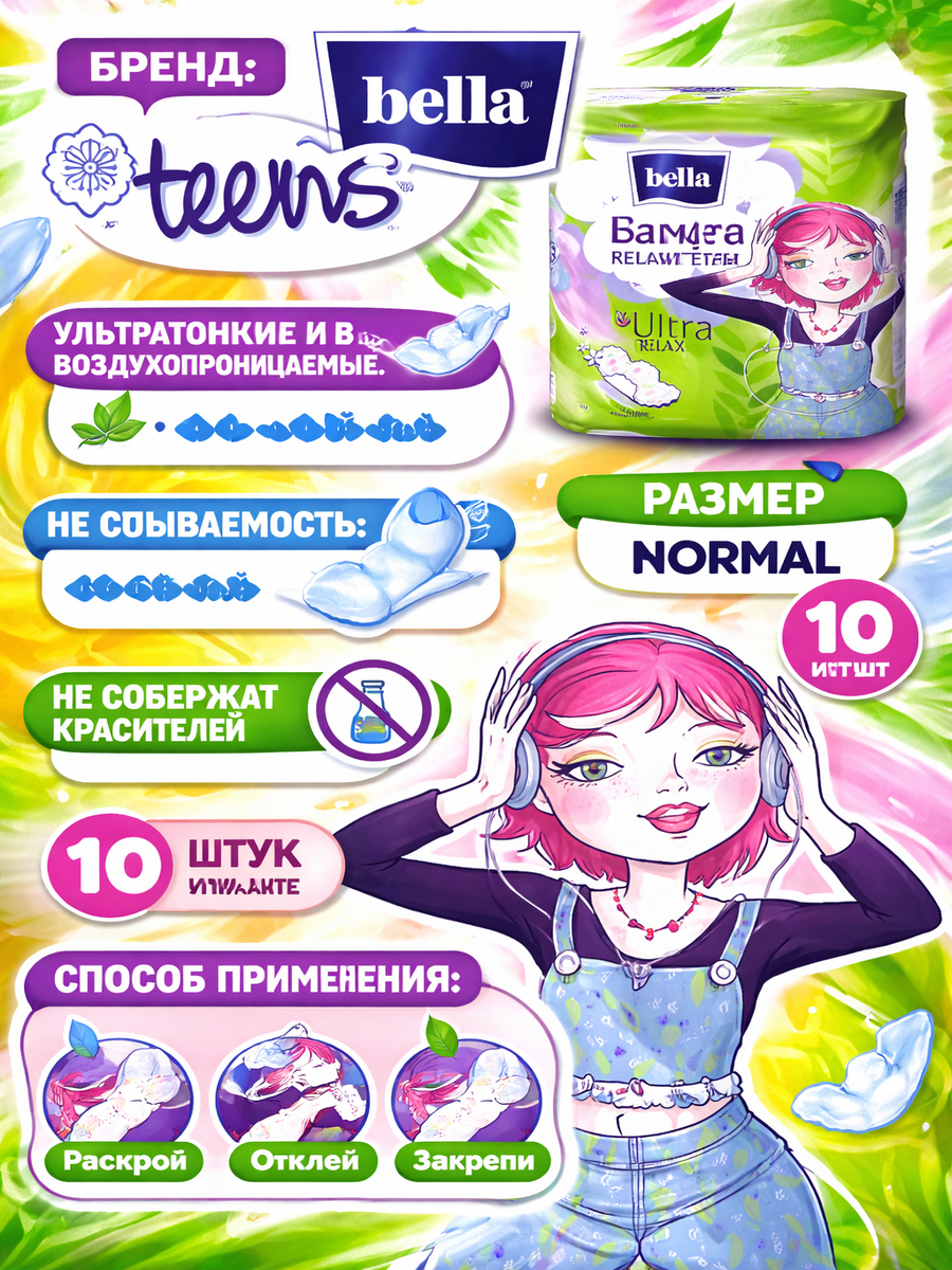 Прокладки гигиенические Bella For Teens Relax, 10шт