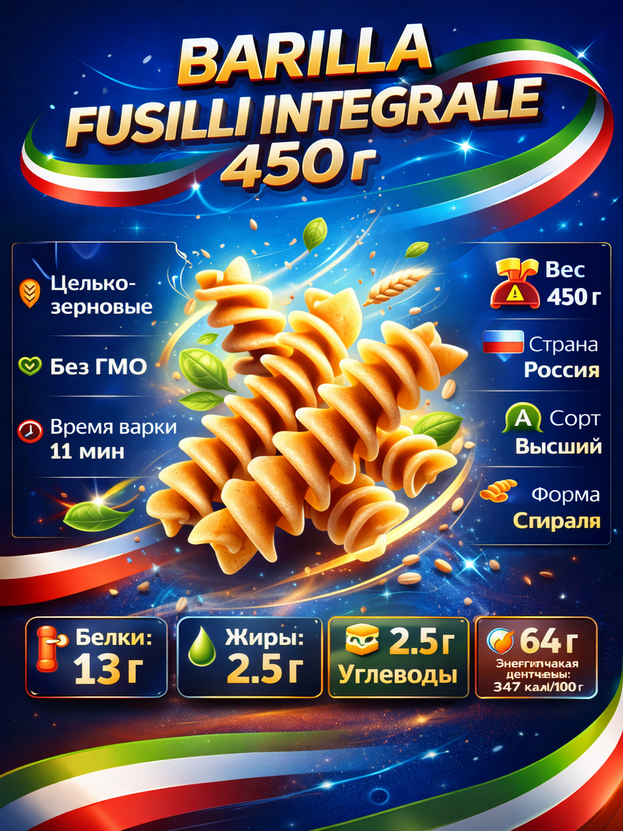 Макаронные изделия Barilla Fusilli Integrale 450 г