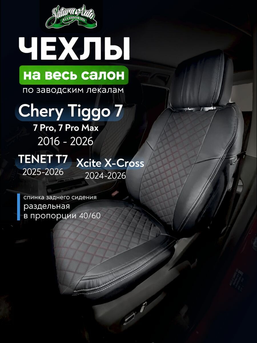 Чехлы на сидения для Чери Тигго 7 (Chery Tiggo 7 / 7 Pro / 7 Pro Max) с 2016 г. (спинка заднего сидения 40/60, раздельная) из экокожи ромб, черные