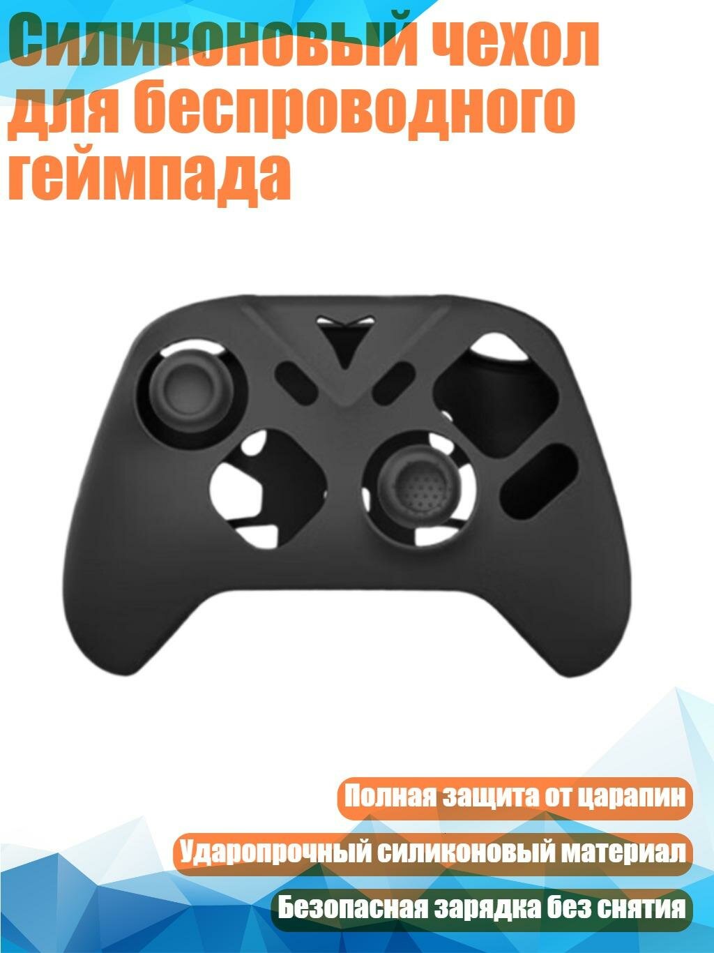 Силиконовый чехол для беспроводного геймпада, Черный