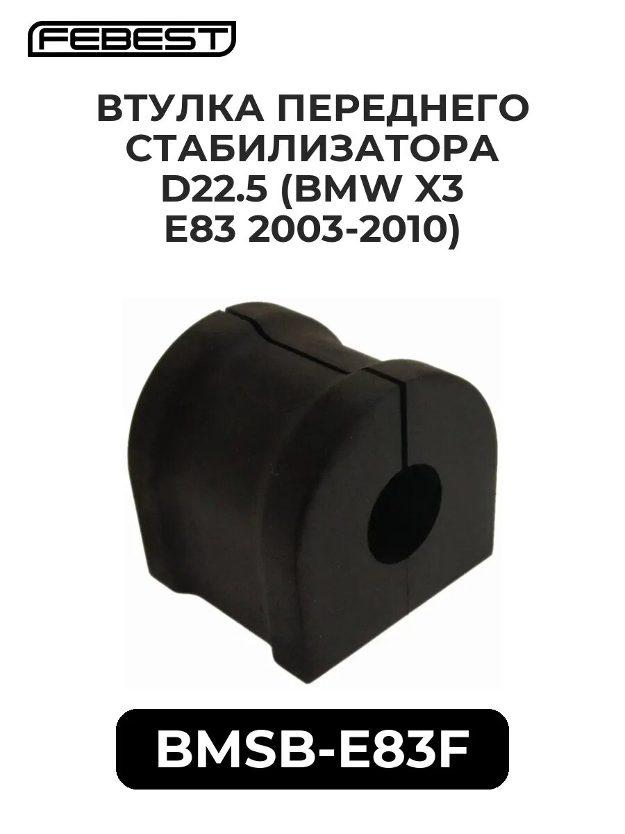 Втулка переднего стабилиз. d22.5 (BMW X3 E83 03-10)