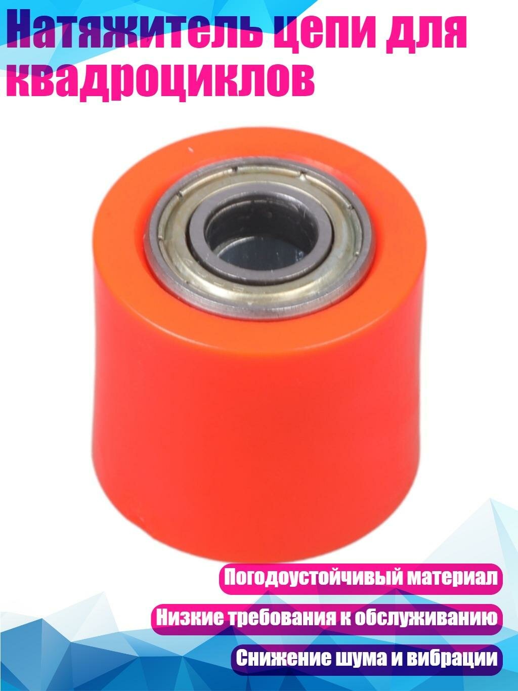 Натяжитель цепи для квадроциклов, Оранжевый - 10mm