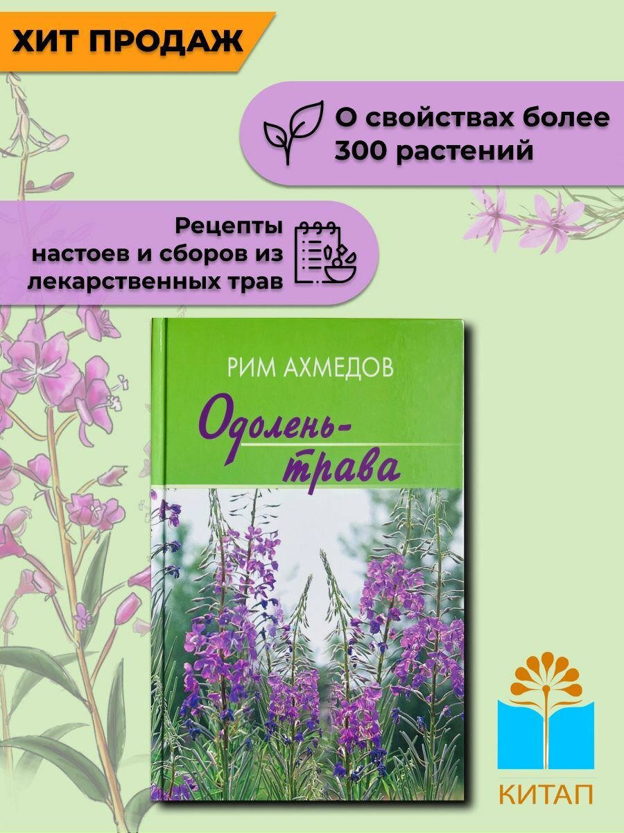 Одолень-трава. Рим Ахмедов. Книга о лекарственных растениях в твердом переплете