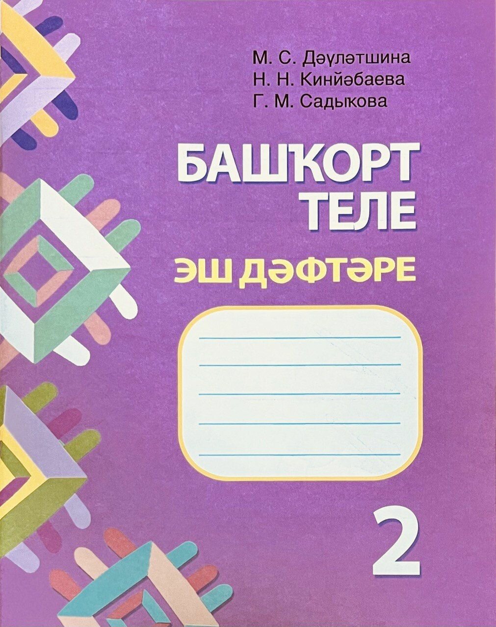 Учебник "Башкирский язык" 2 класс. Для ОО с русс. яз. обуч. Давлетшина М. С.