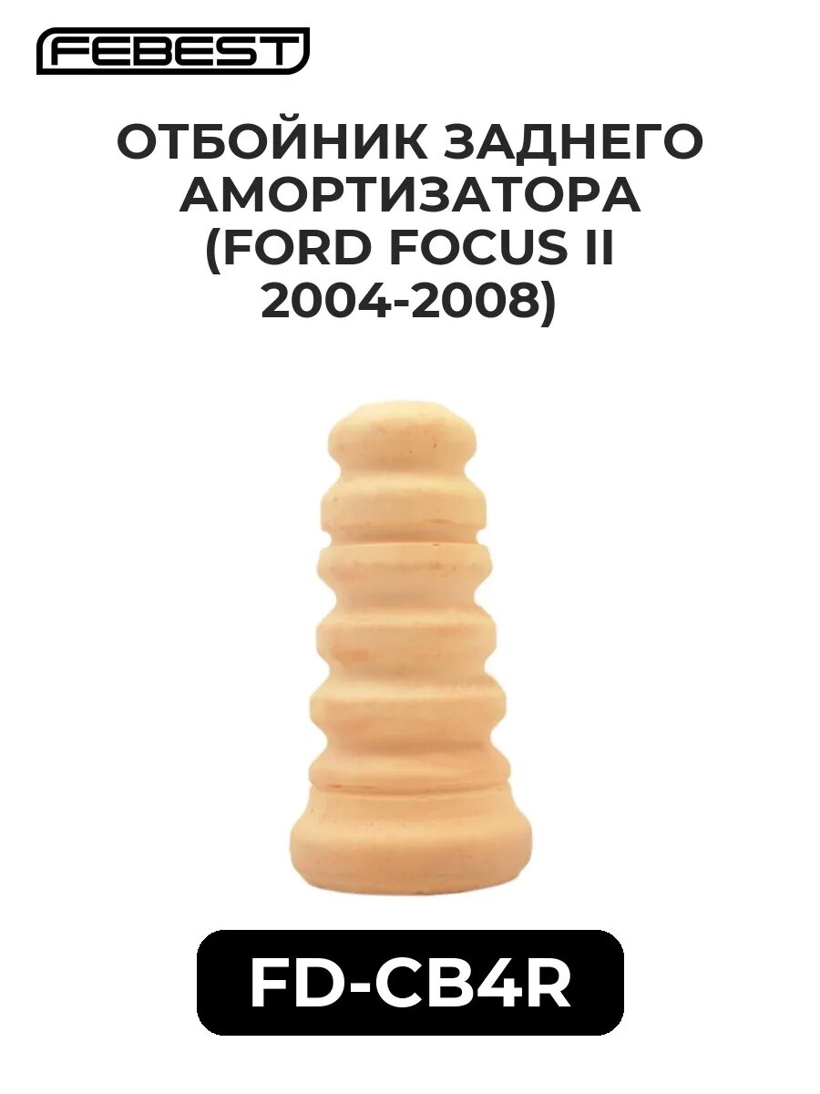 Отбойник заднего амортиз. (FORD FOCUS II 04-08)