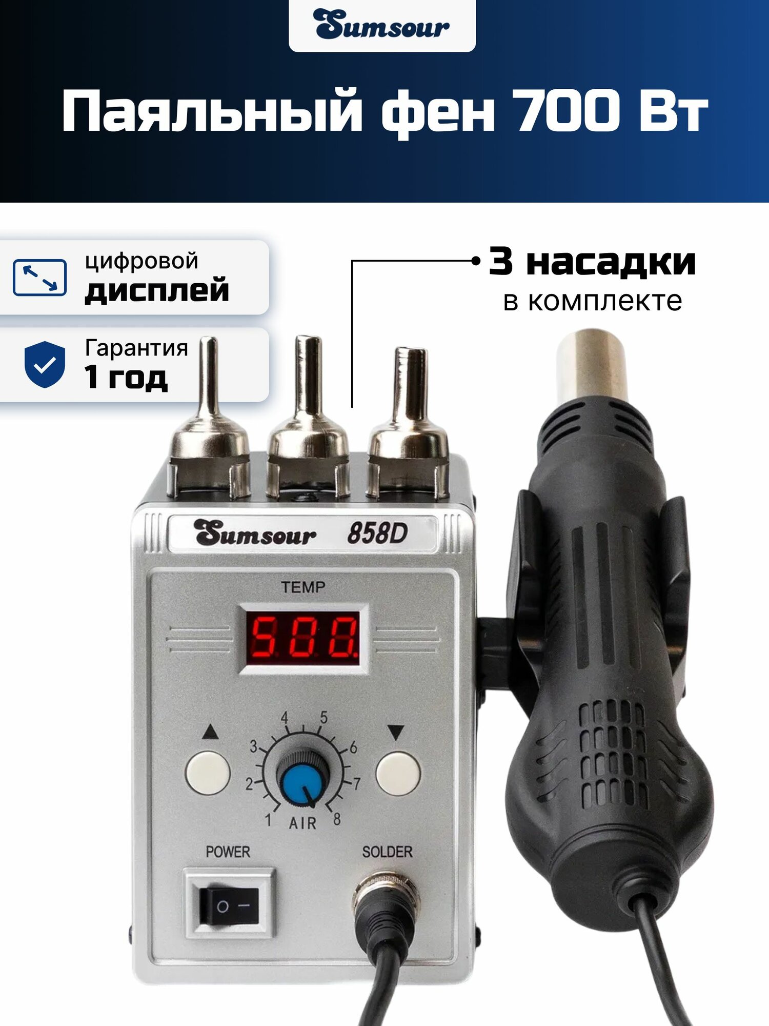 Паяльная станция с феном Sumsour 858D, паяльный фен, 700 Вт