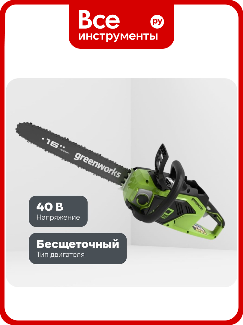 Аккумуляторная бесщеточная цепная пила Greenworks GD40CS18 40V 2005807, древесины