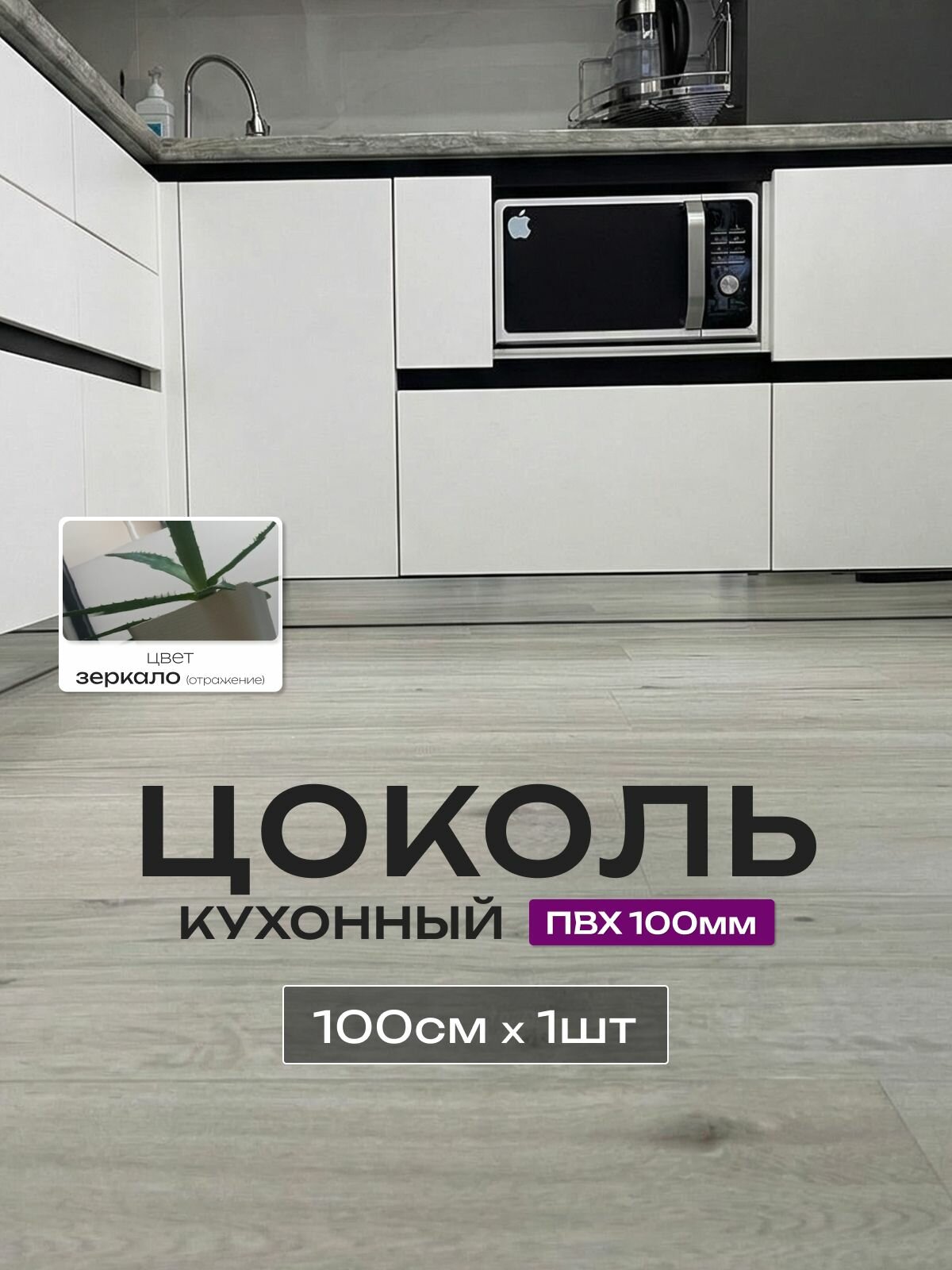 Цоколь для кухни ,100см