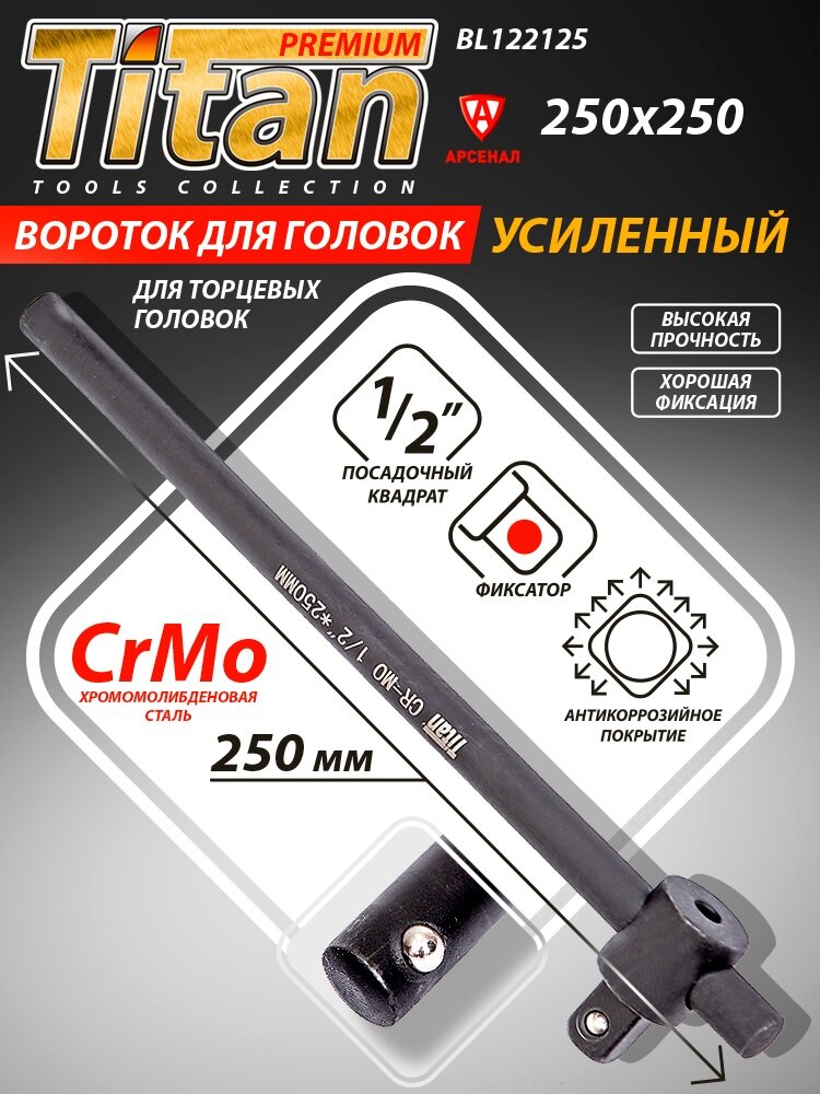 Вороток 1/2" L-250мм (хромомолибден CrMo) Т-образный/усиленный/Titan черный, BL122125-250x250