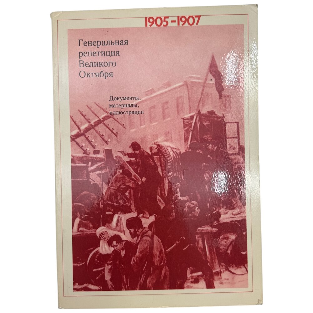 Тютюкин С. В, Шелохаев В. В. "Генеральная репетиция Великого Октября 1905-1907" 1980 г. Политиздат