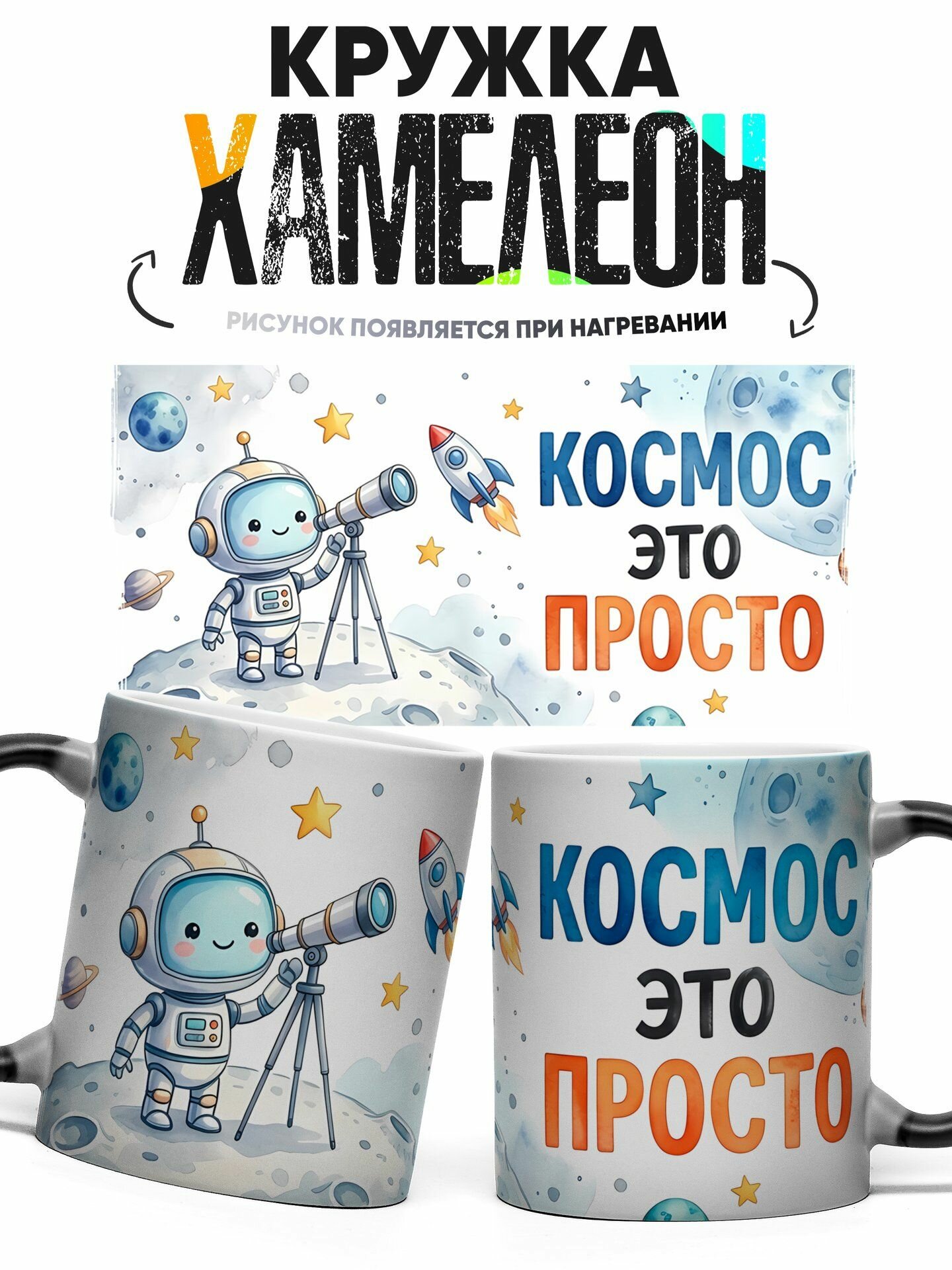 Кружка хамелеон Космос это просто 330 мл, материал керамика, 1 шт.