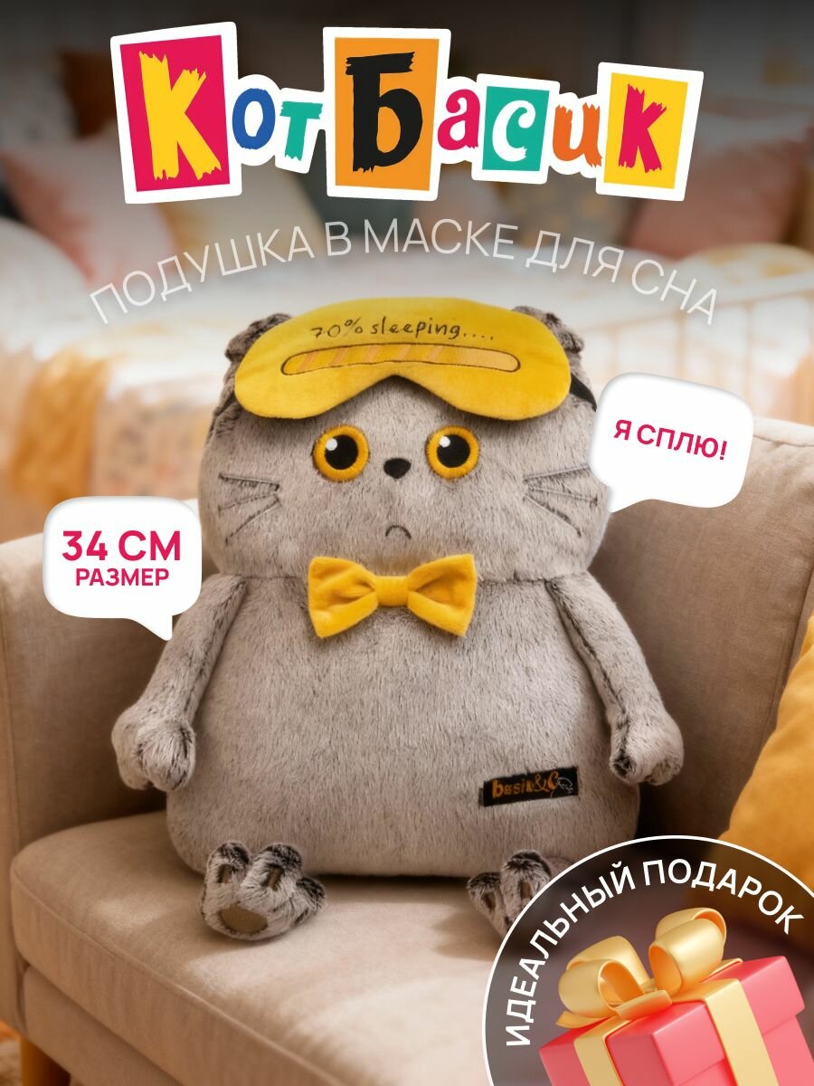 Мягкая игрушка Кот Басик в маске для сна, подушка игрушка для детей, 41 см